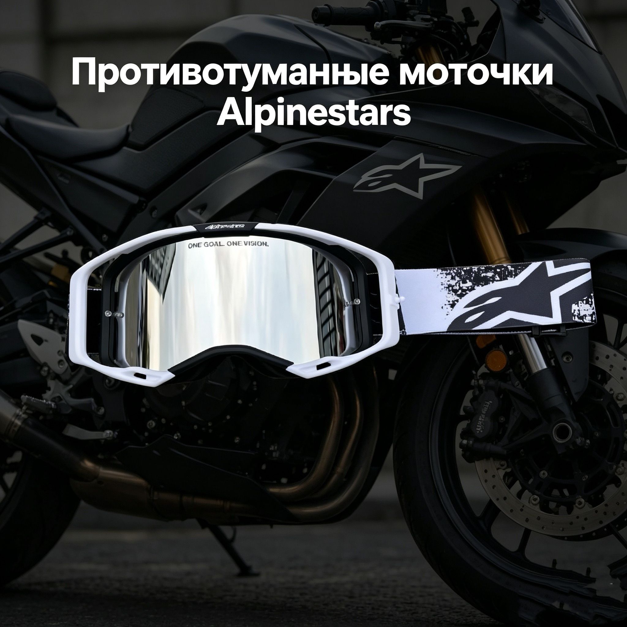 Alpinestars Мотоочки, размер: Универсальный, цвет: белый