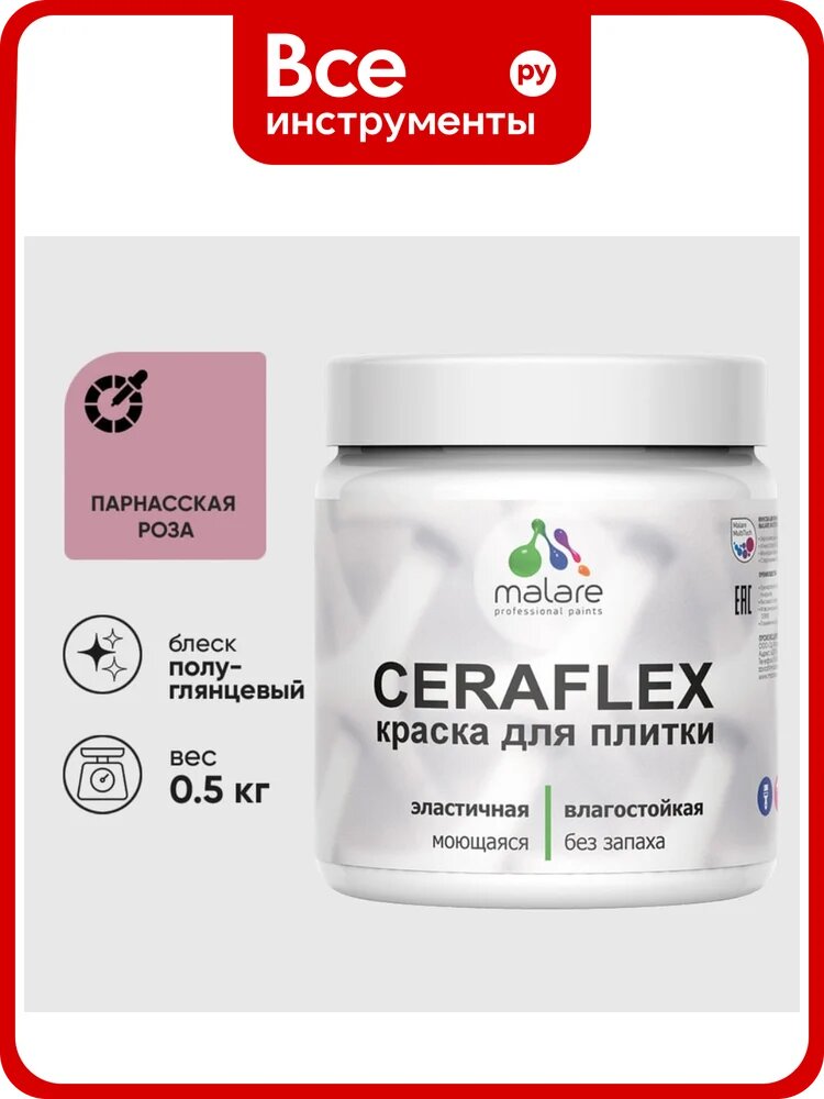 Краска резиновая MALARE Ceraflex для плитки, парнасская роза, полуглянцевый, 0.5 кг ККРФЛКСЛПАРПГ0050