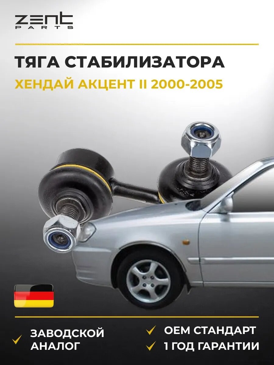 Тяга стабилизатора передняя Zentparts Z29093 Хендай Акцент II Hyundai Accent II LC 2000-2005