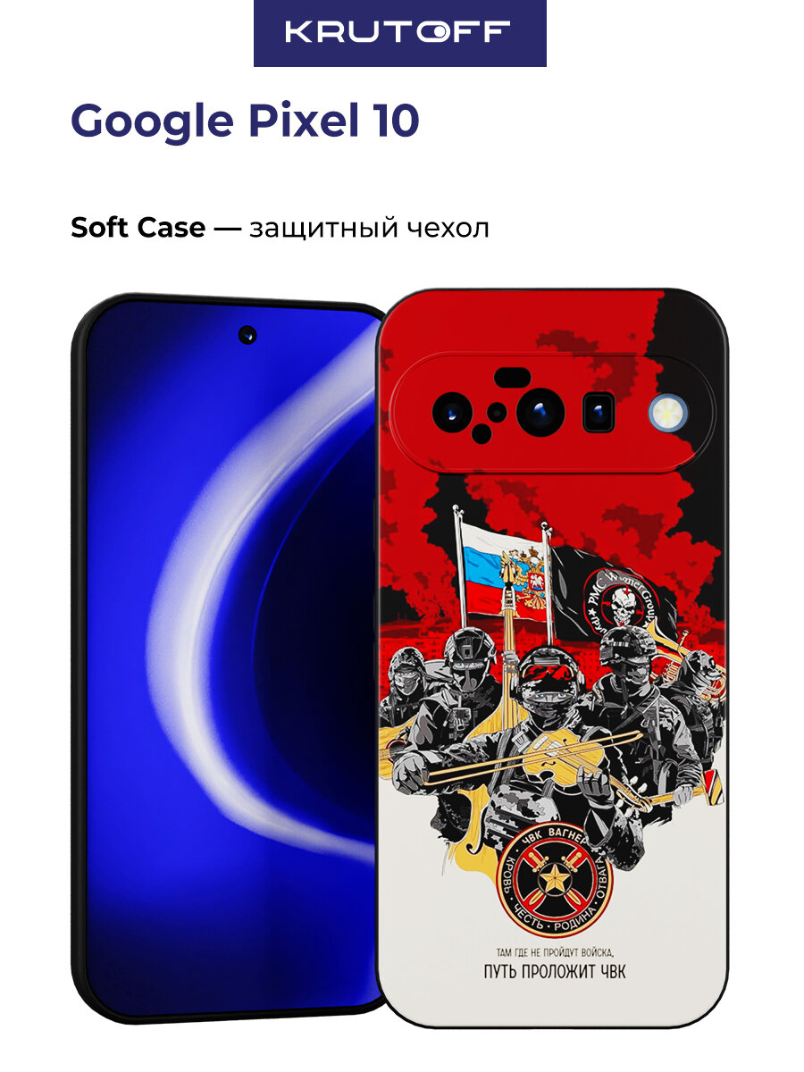 Чехол-накладка Krutoff Soft Case Вагнер. Где не пройдут войска для Google Pixel 10 черный
