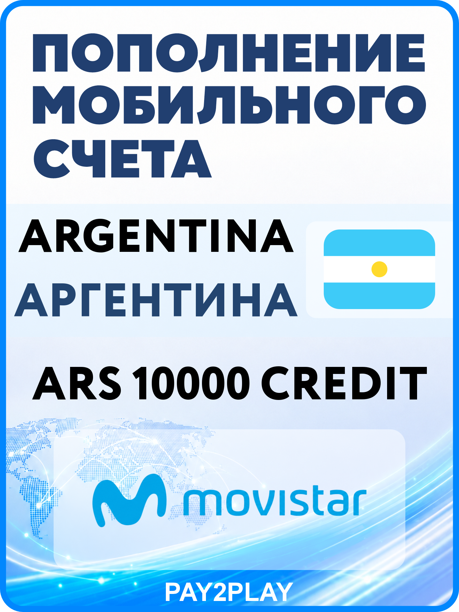 Моментальное пополнение мобильного счета Movistar Argentina на 10000 ARS | Аргентина