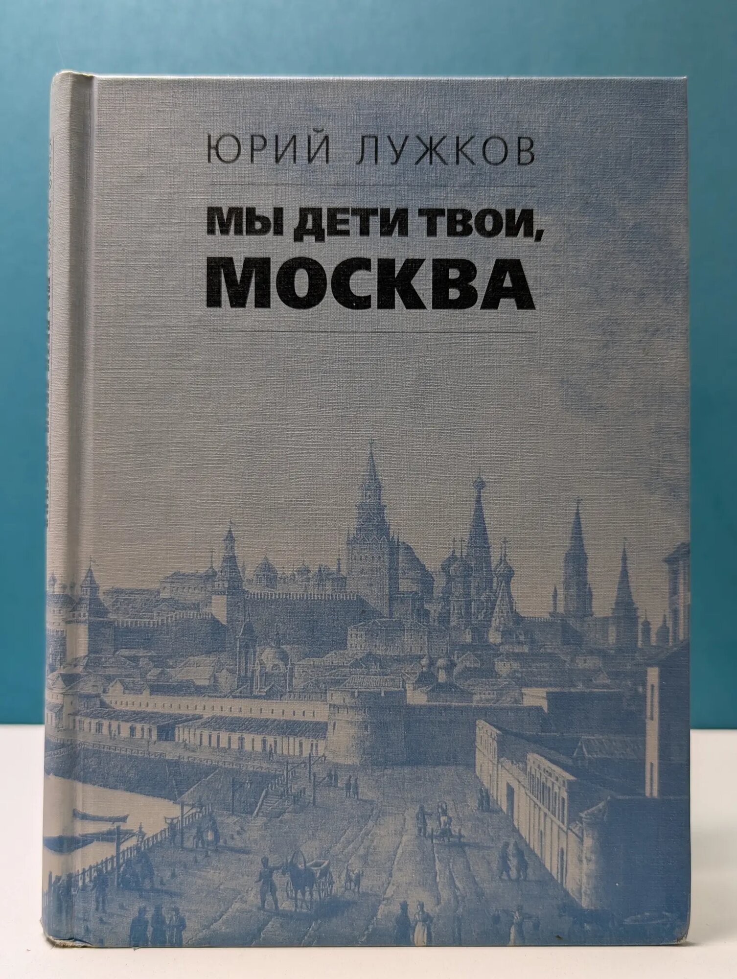 Мы дети твои, Москва Лужков Юрий Михайлович 1996