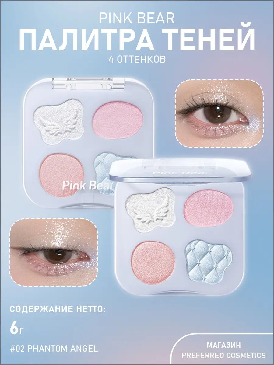 Палитра теней для век Pink Bear Angel Limited- 02 Phantom Angel
