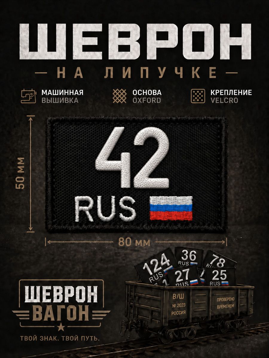 Шеврон на липучке Регион 42 , вышитая нашивка 8 5 см