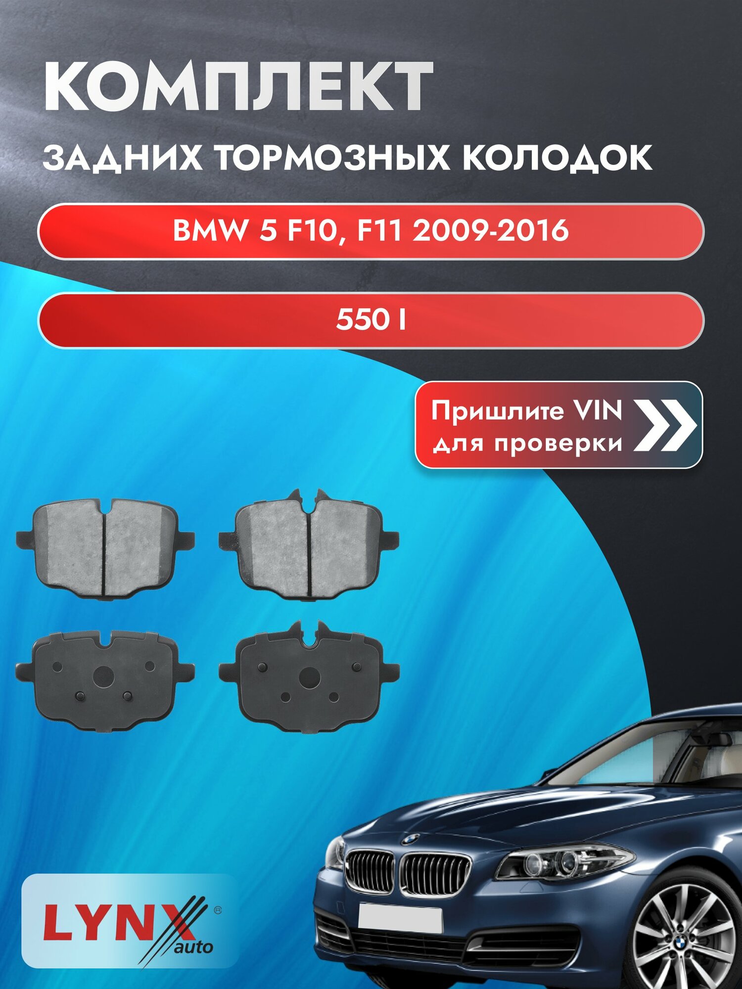 Комплект задних дисковых тормозных колодок для BMW 5 F10, F11 / 2009-2016 / 550 i (N63 B44 B) БМВ 5 ВD-1454 LYNXauto