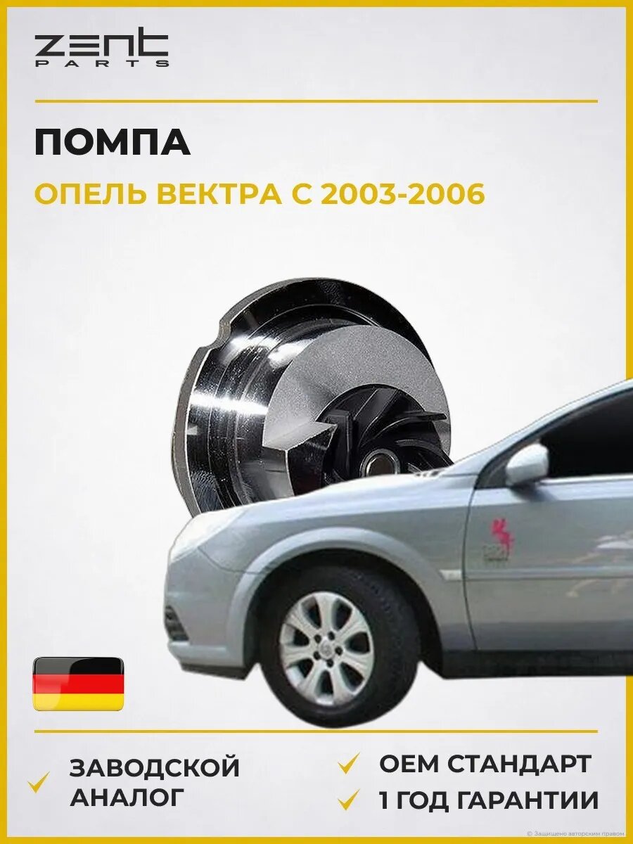 Помпа Zentparts Z14540 Опель Вектра C Opel Vectra C Z02 2003-2006