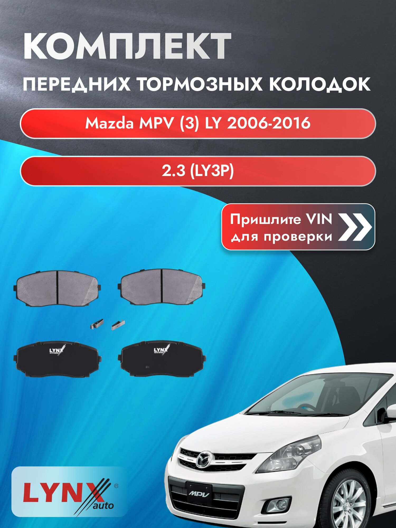 Комплект передних колодок для Mazda MPV (3) LY / 2006-2016 / 2.3 (LY3P) (L3-VE) Мазда МПВ ВD-5116
