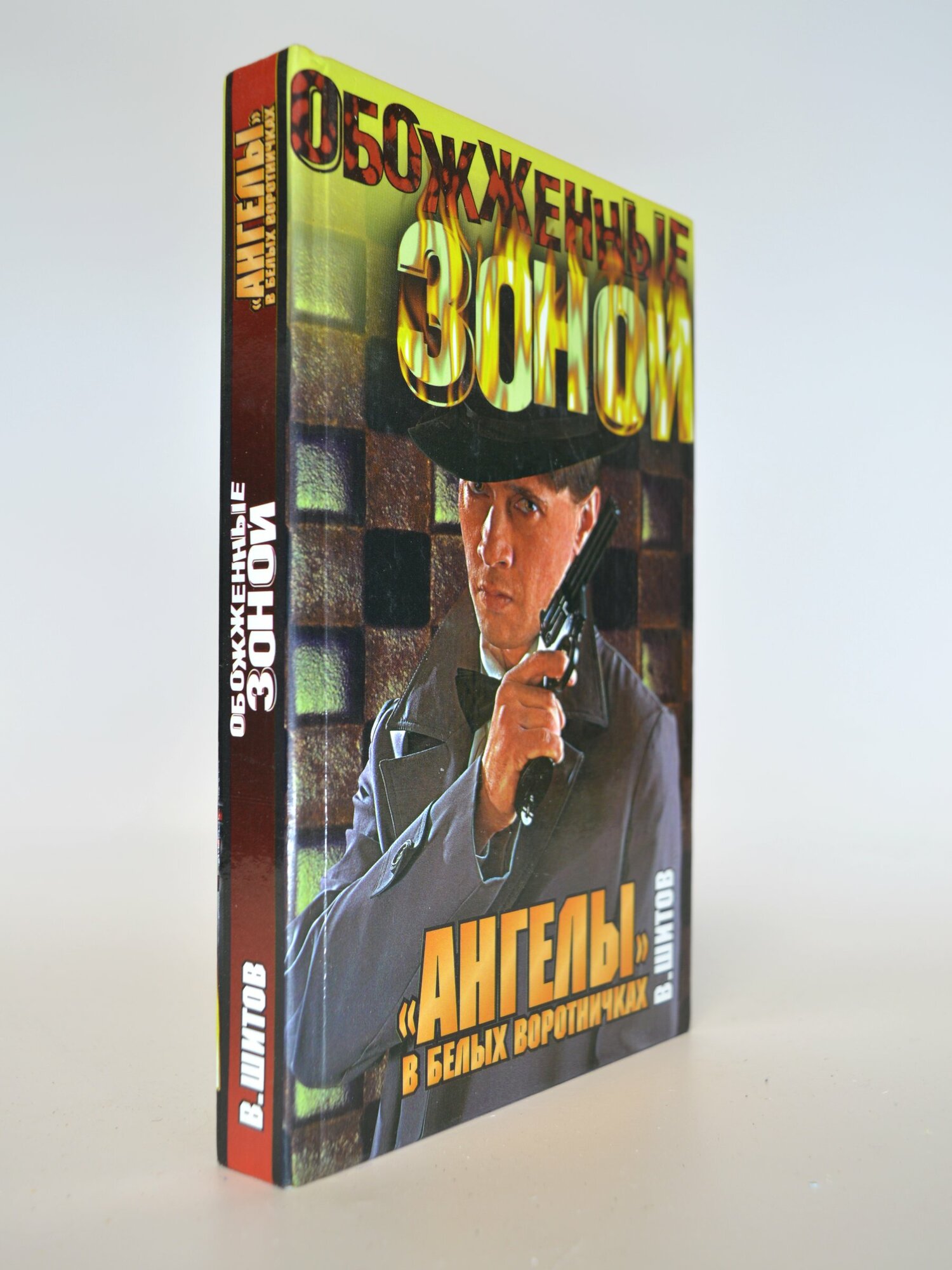 "Ангелы" в белых воротничках. В. Шитов. Букинистическая книга в отличном состоянии.