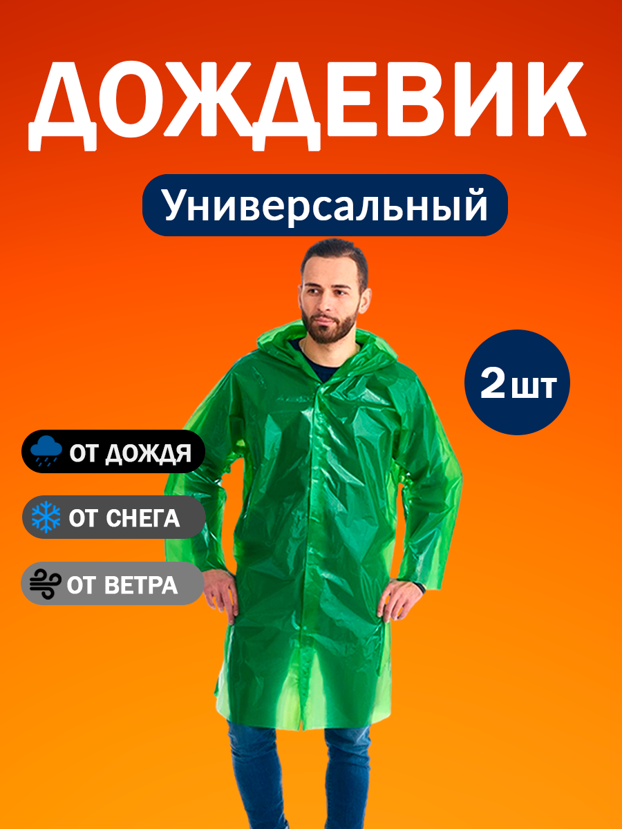 Плащ-дождевик