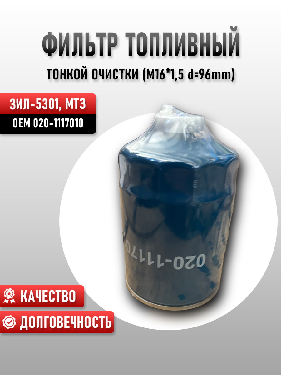 Фильтр топливный 020-1117010 тонкой очистки (М16*1,5 d-96mm) ЗИЛ-5301, МТЗ