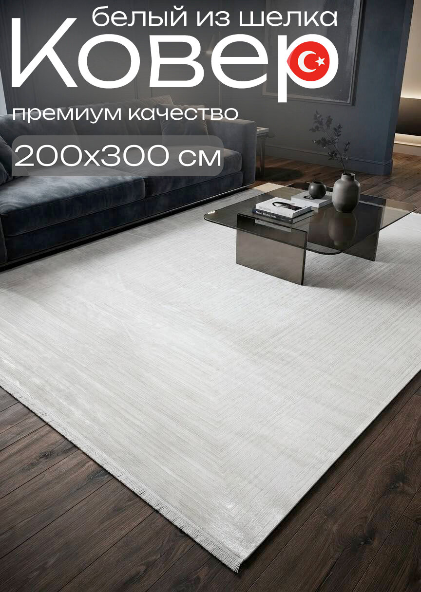 Белый ковер из шелка 200x300 см премиум качество из Турции Евроковер
