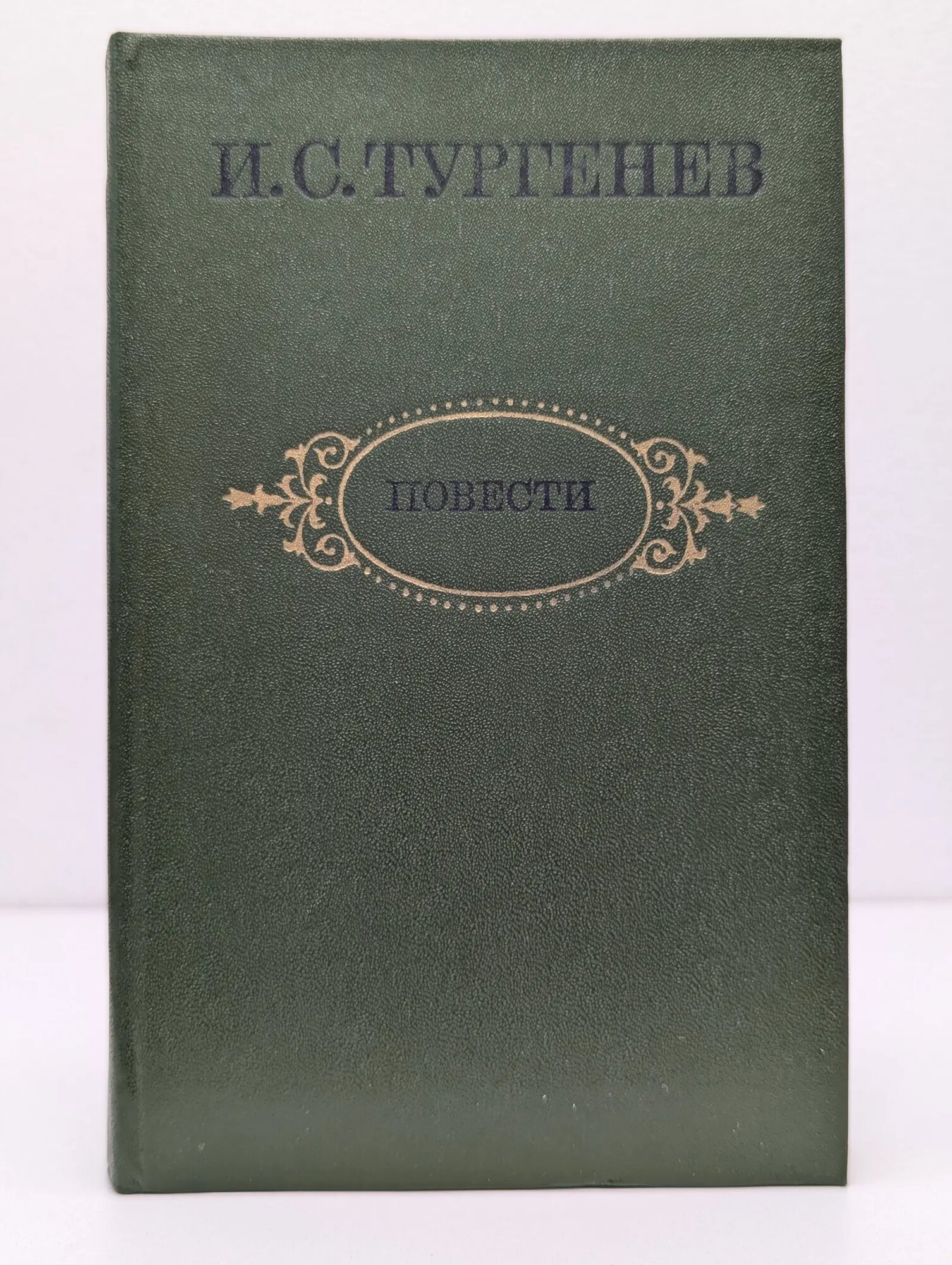 Иван Тургенев. Повести Тургенев Иван Сергеевич 1980