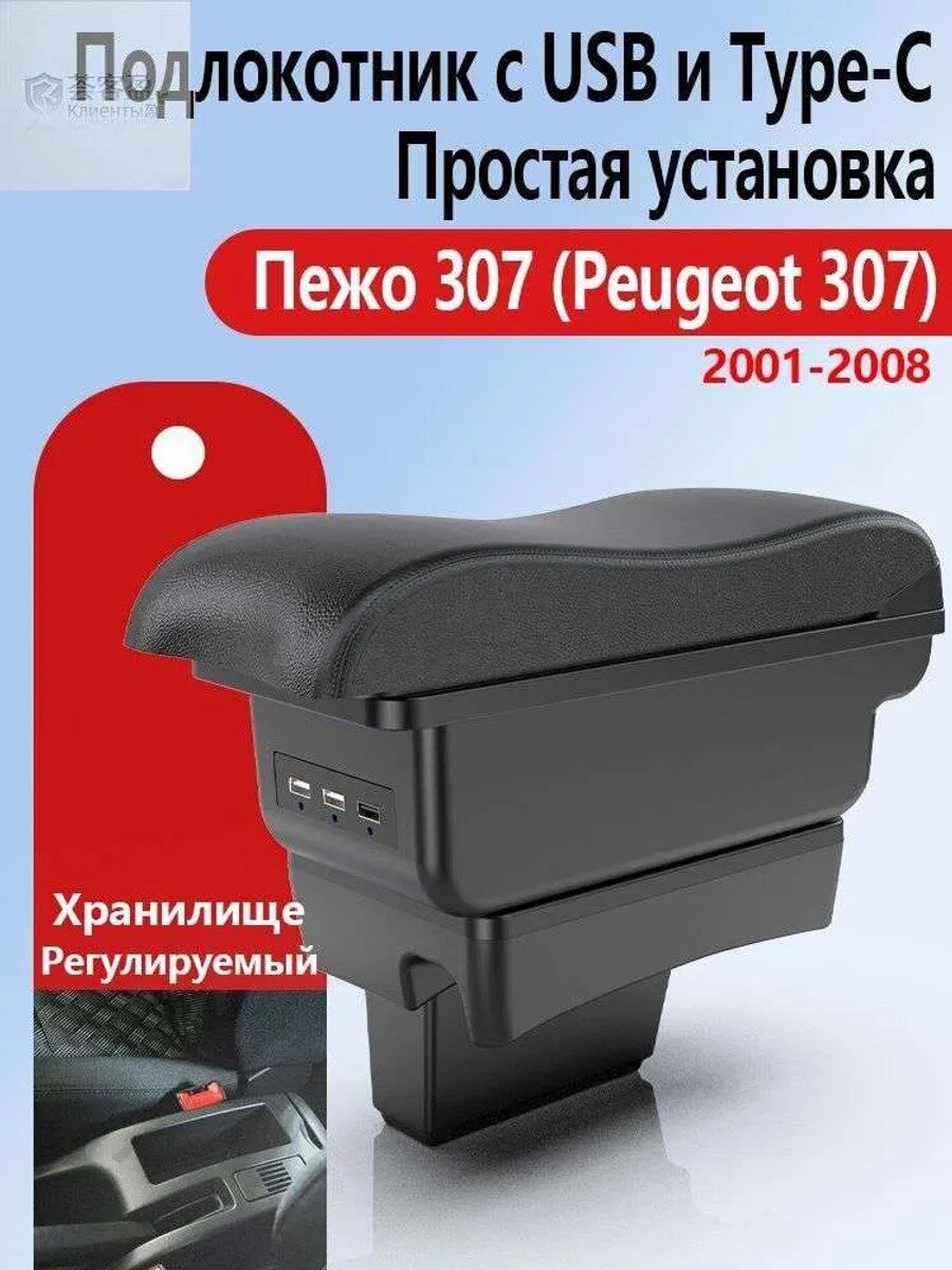 Автомобильный подлокотник для 307 2001-2008 с и, АБС-пластик и искусственная