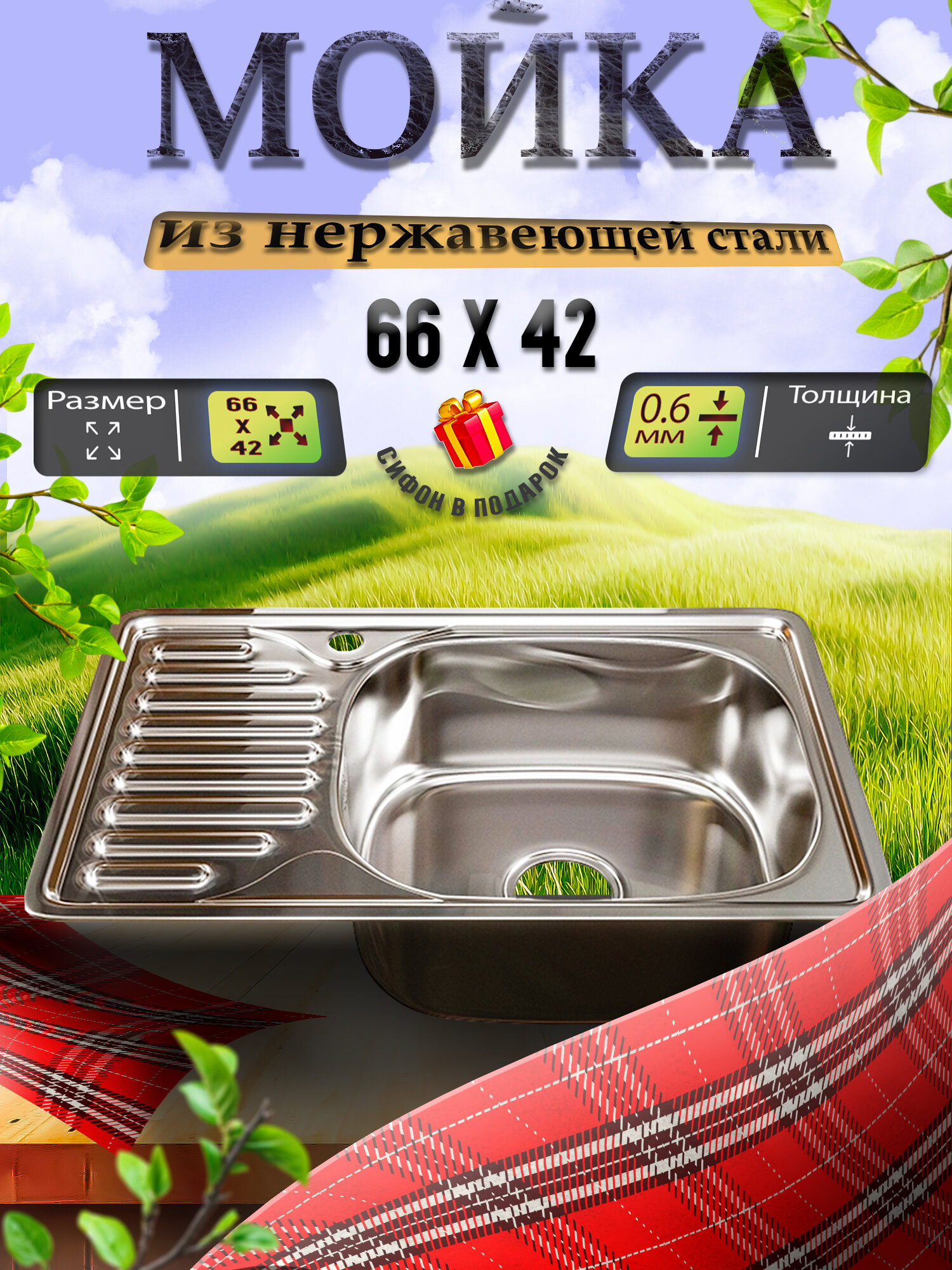 Мойка для кухни из нержавеющей стали Mixline 42х66 см прямоугольная врезная с сифоном