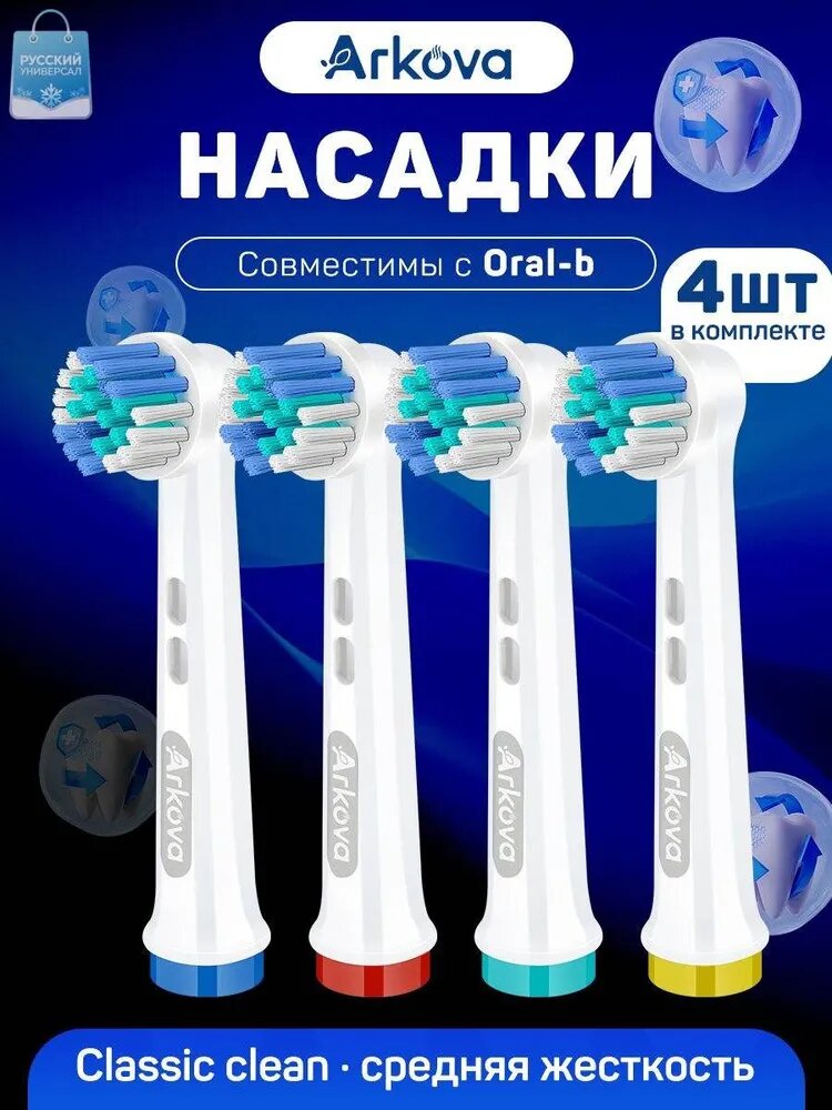 Насадки для зубной щётки Oral-B(Braun) сменные, универсальные, подходят для электрических щёток Oral-B,4 шт