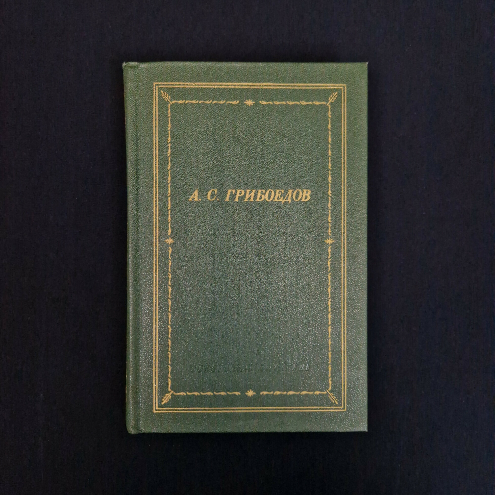 Александр Грибоедов. Сочинения в стихах. Книга СССР, классика, драматические произведения, стихи