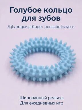 Пастельно-голубое макарунное кольцо d9,5 см, гигиеническая жевательная игрушка для очистки зубного налета