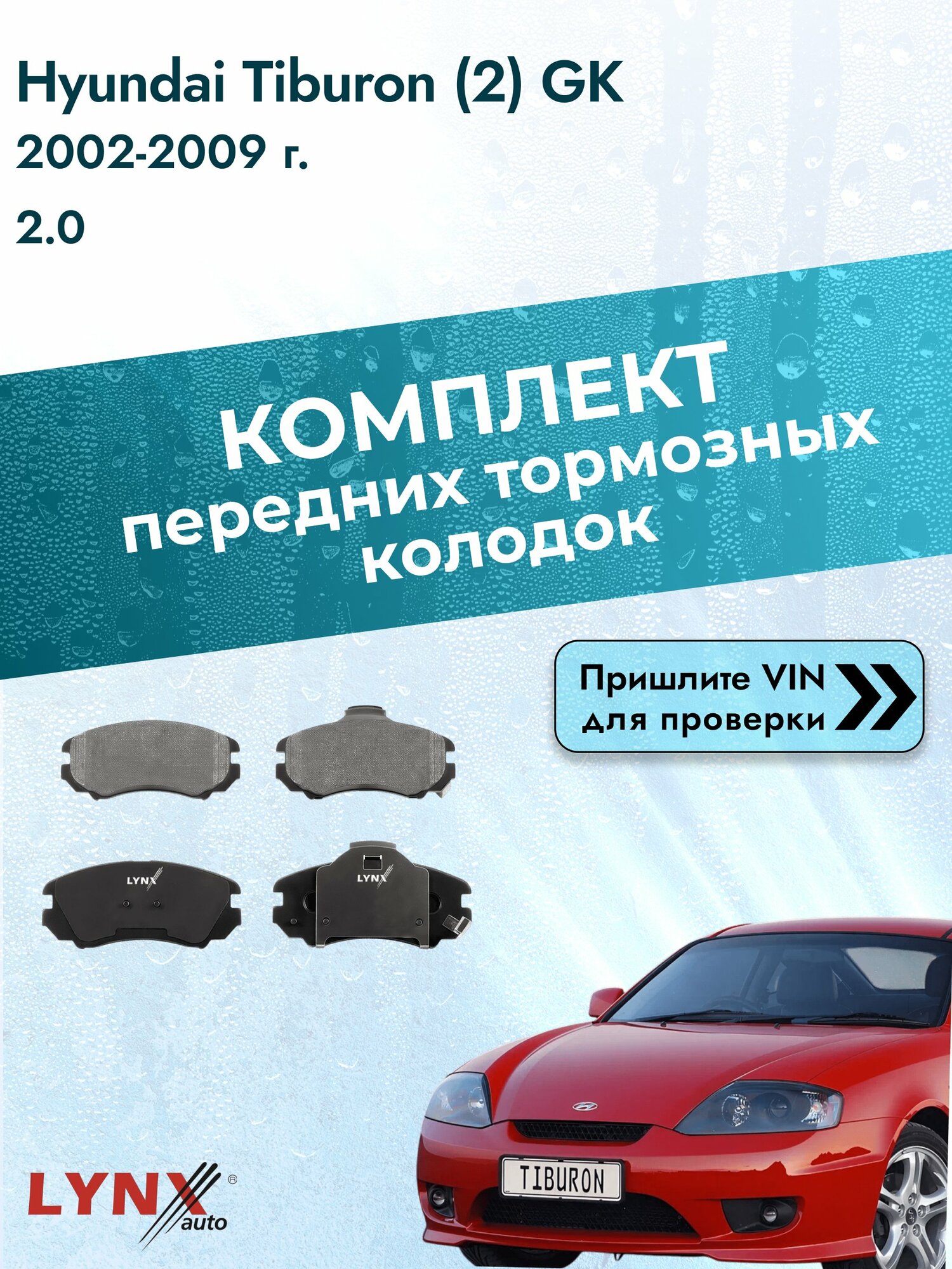 Комплект передних колодок для Hyundai Tiburon (2) GK / 2002-2009 / 2.0 (G4GC-G) Хендай Тибурон ВD-3602