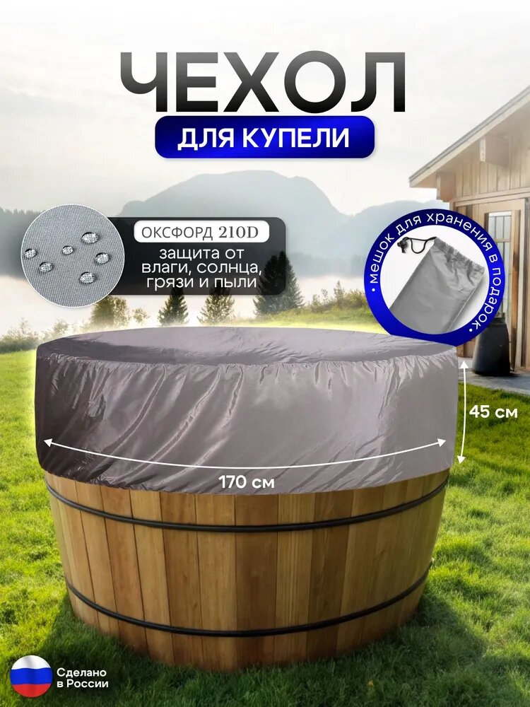 Чехол для купели 170*45 см серая