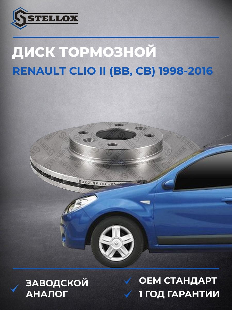 Диск тормозной передний Stellox 60203910VSX Рено Клио II Renault Clio II BB 1998-2016