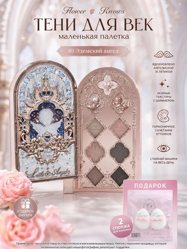 Палетка теней для век Flower Knows Little Angel 9 оттенков матовые и сверкающие тени, спонжи для макияжа в подарок