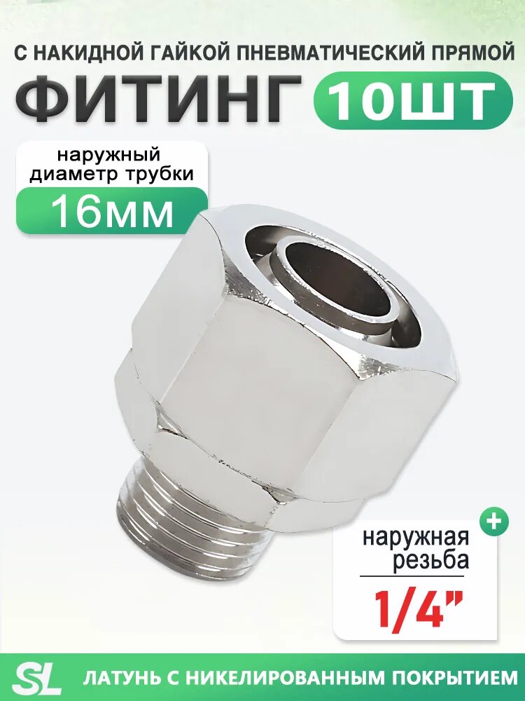 Фитинг прямой с накидной гайкой, наружная резьба 1/4", под трубу 16 мм, никелированная латунь, 10 шт