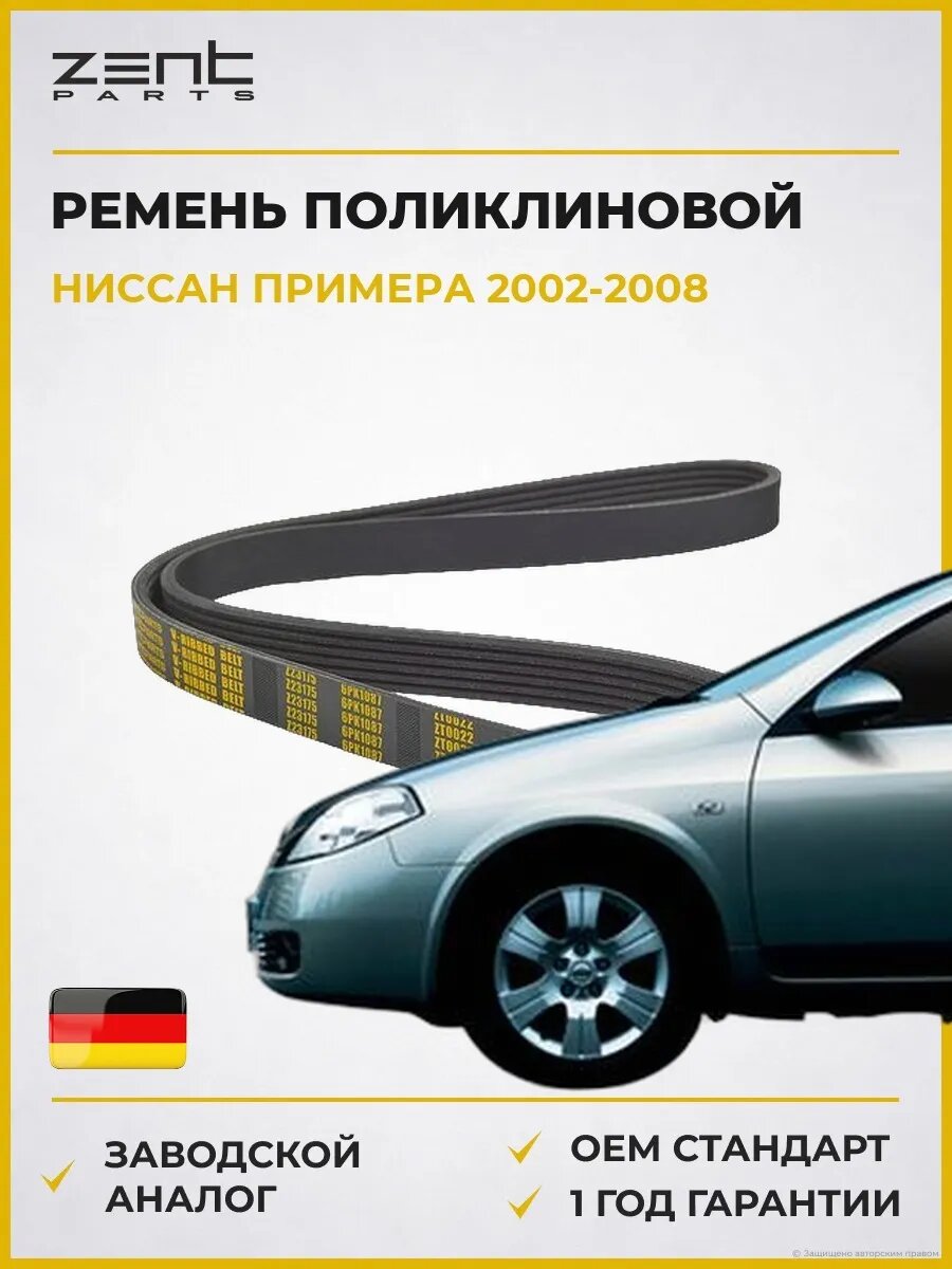 Ремень поликлиновой Zentparts Z23175 Ниссан Примера Хэтчбек Nissan Primera Hatchback P12 2002-2008
