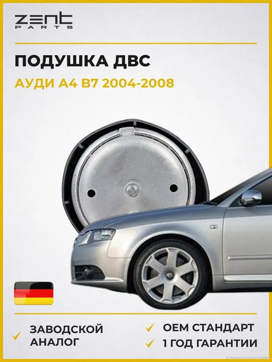 Подушка ДВС Zentparts Z13517 Ауди A4 B7 Audi A4 B7 2004-2008