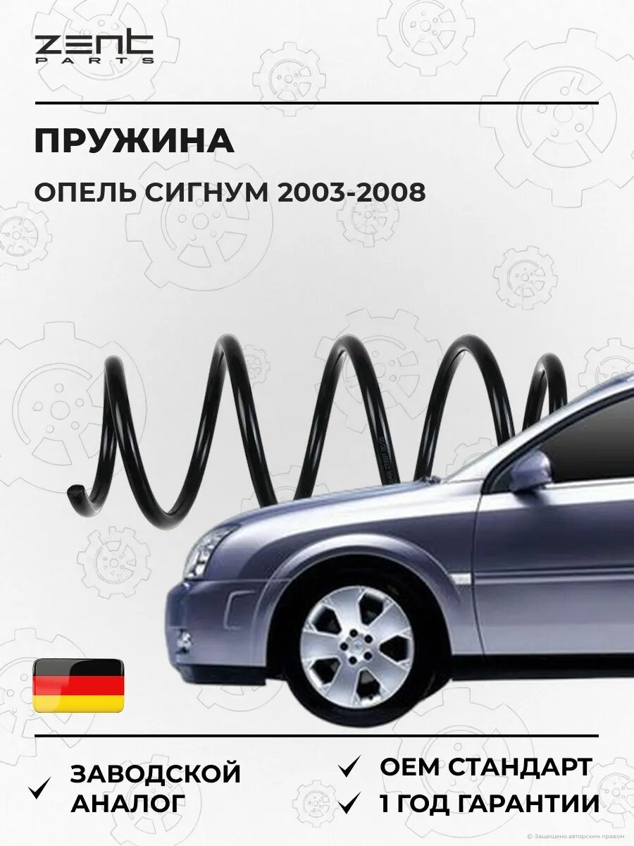 Пружина передняя Zentparts Z38468 Опель Сигнум Хэтчбэк Opel Signum Z03 2003-2008
