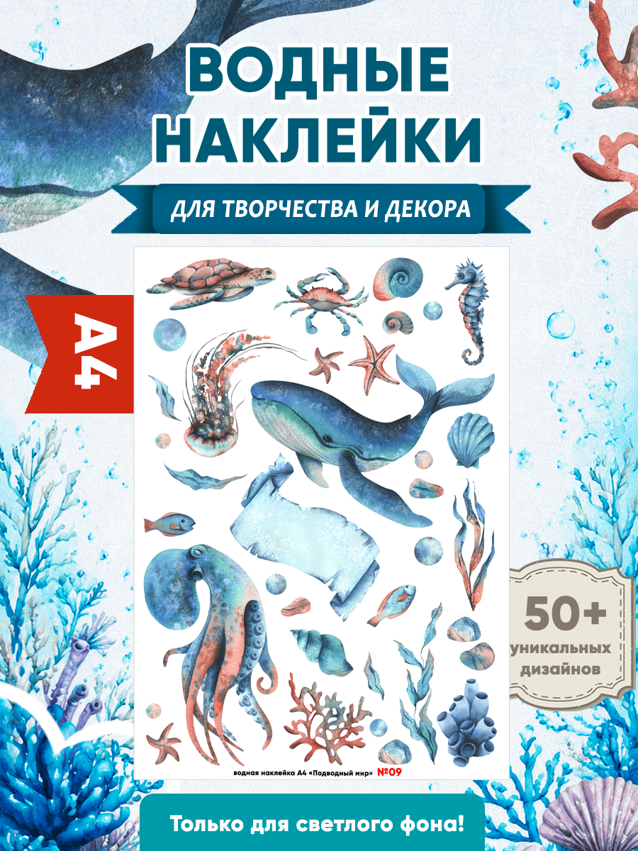 Водные наклейки для творчества и декора "Подводный мир" №9 А4
