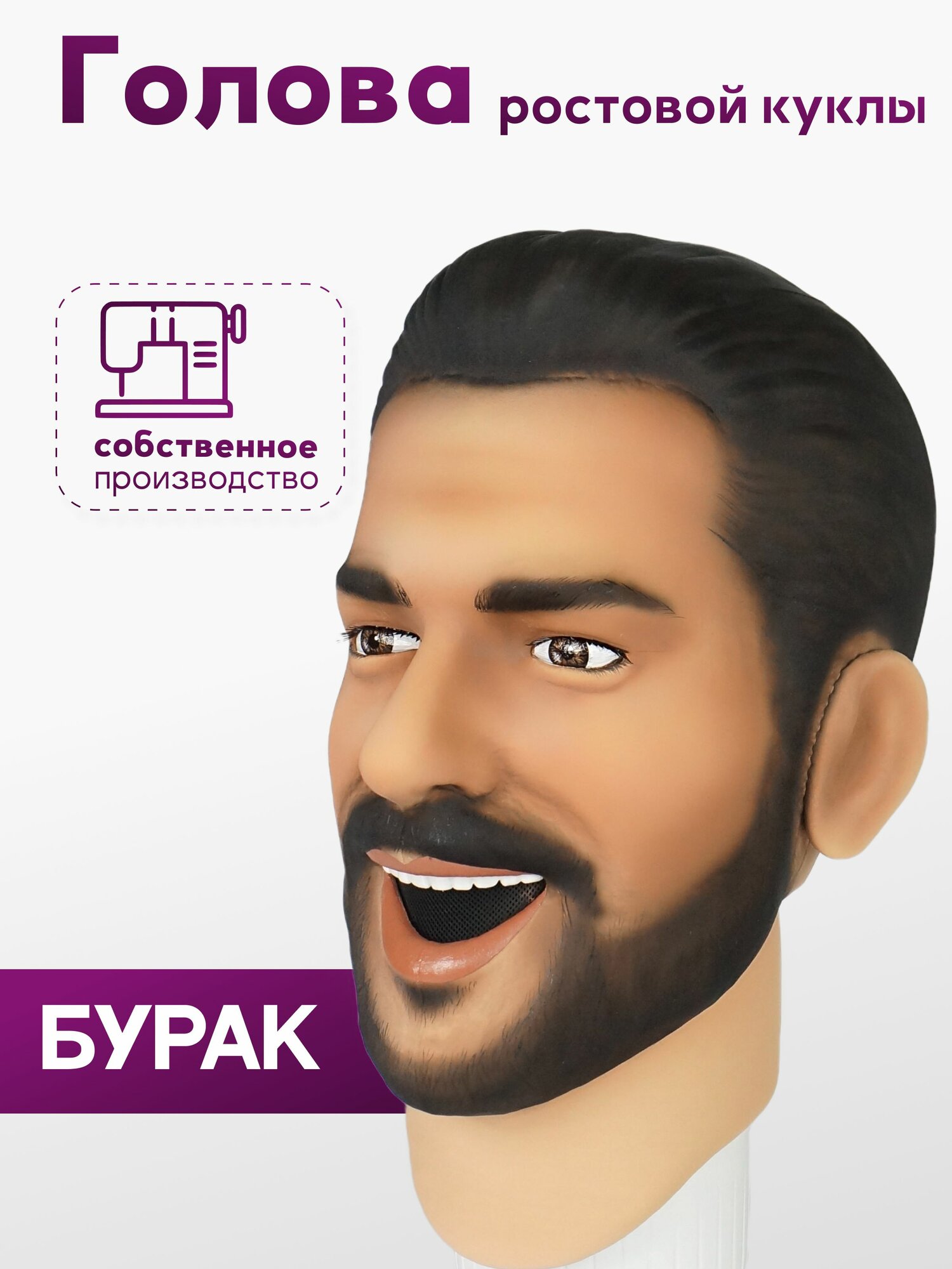 Голова ростовой куклы Бурак