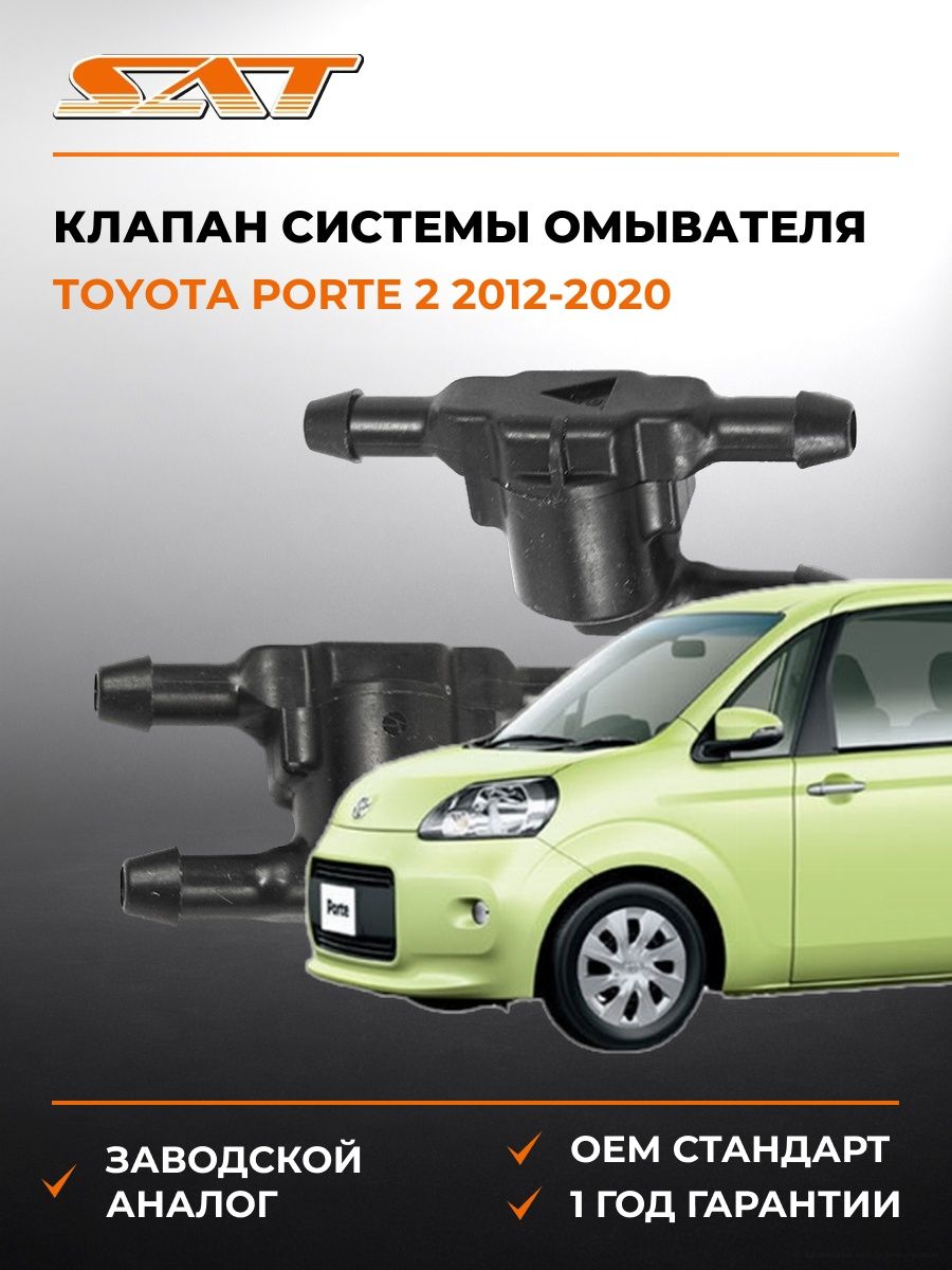 Клапан системы омывателя SAT ST8532128020 Тойота Порте 2 Toyota Porte 2 2012-2020