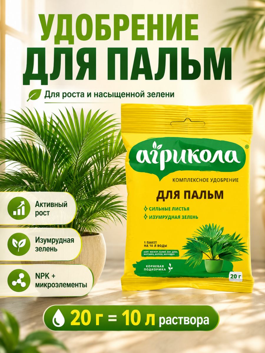 Удобрение для пальм, корневая подкормка, гранулы, 20 г, Агрикола