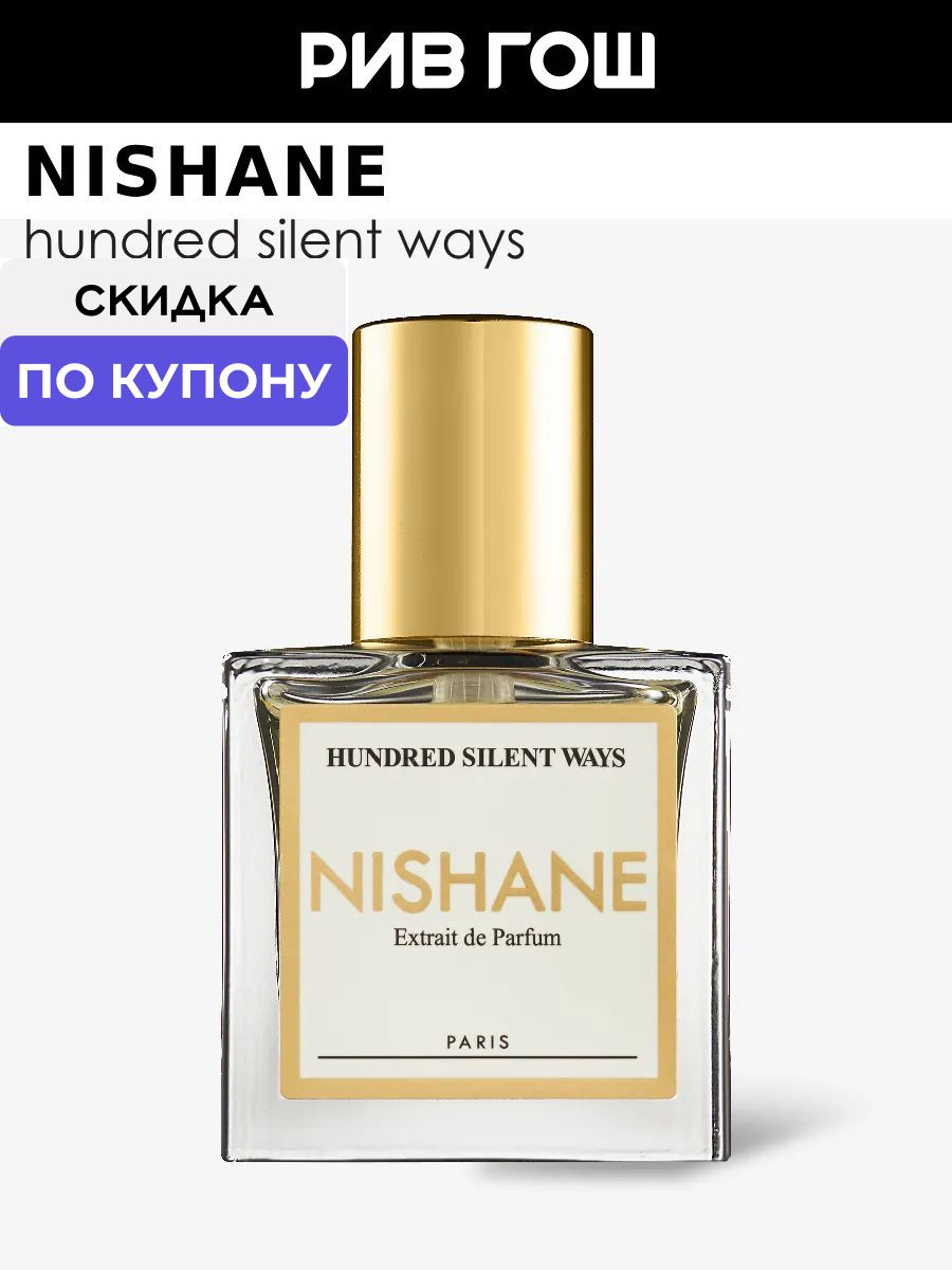 NISHANE Hundred Silent Ways Духи унисекс, 15 мл