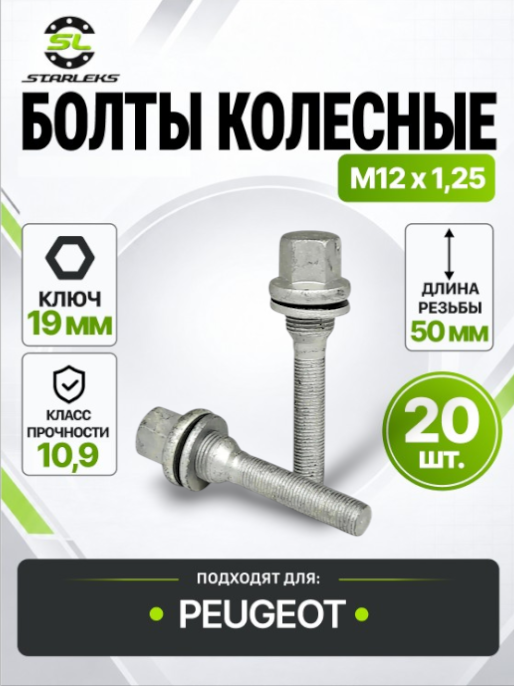 Болт колесный Starleks P72156(19)N50, М12х1,25, длина 50мм, пресс-шайба, ключ 19мм, дакромет, 20 штук