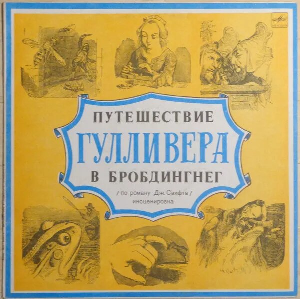 Путешествие Гулливера В Бробдингнег