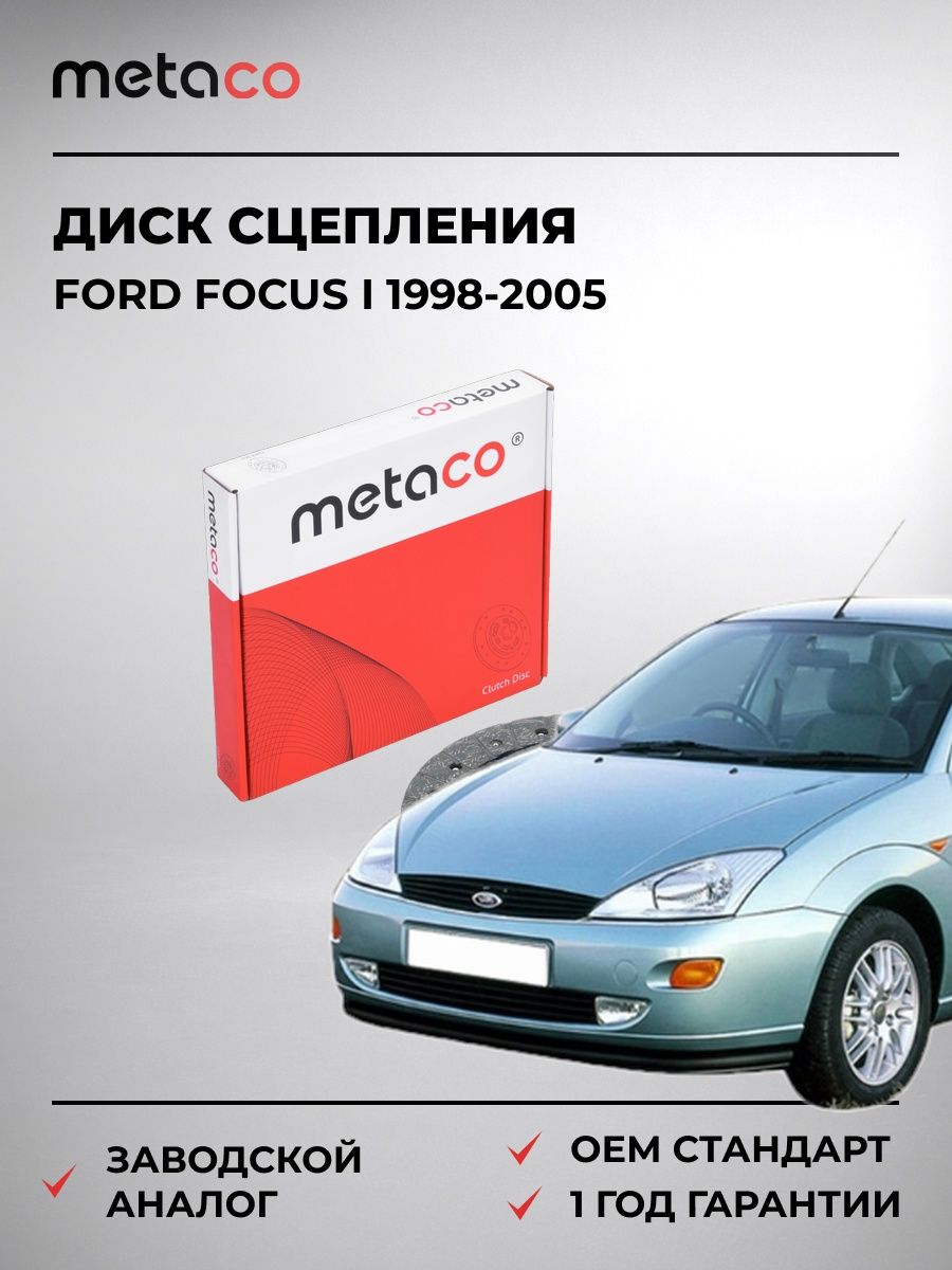 Диск сцепления METACO 5510002 Форд Фокус I Ford Focus I 1998-2005