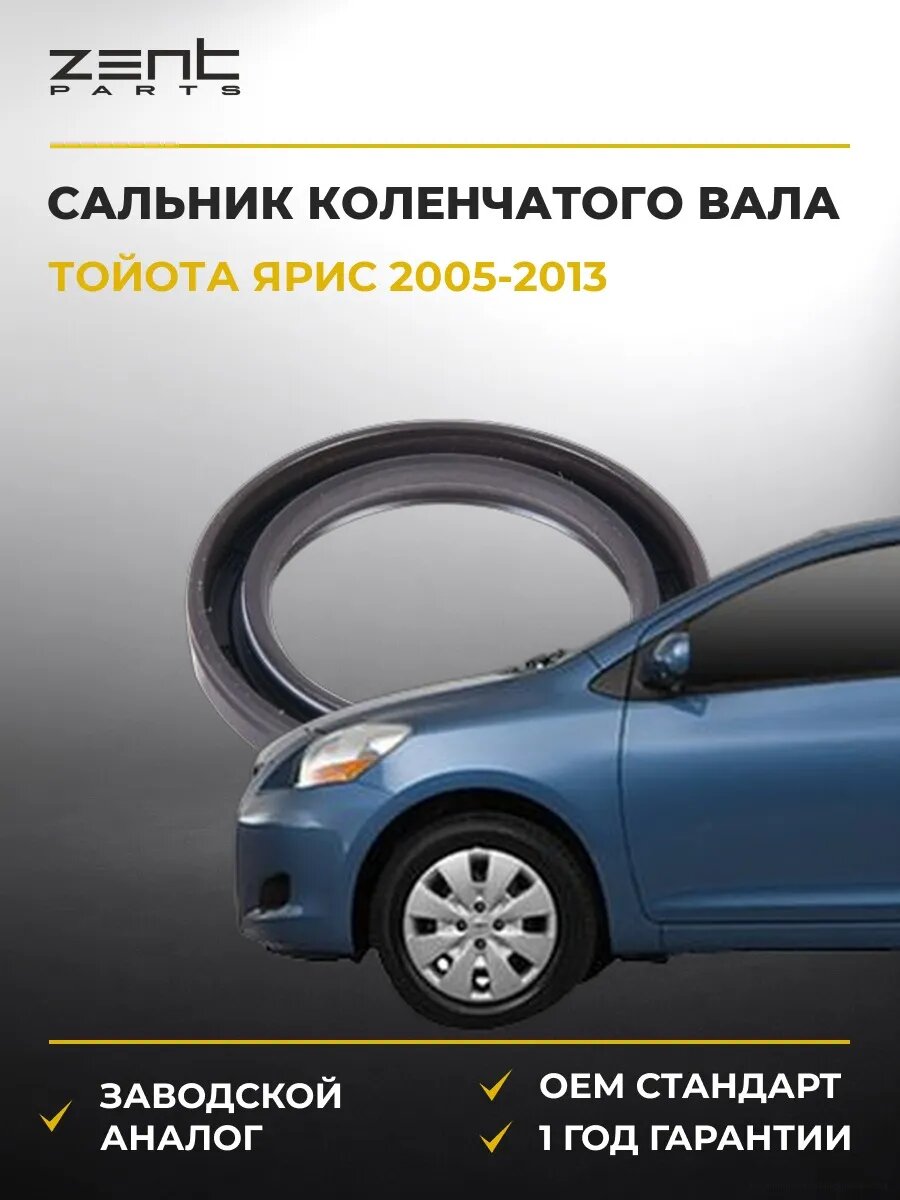 Сальник коленчатого вала передний Zentparts Z26864 Тойота Ярис Toyota Yaris 2005-2013