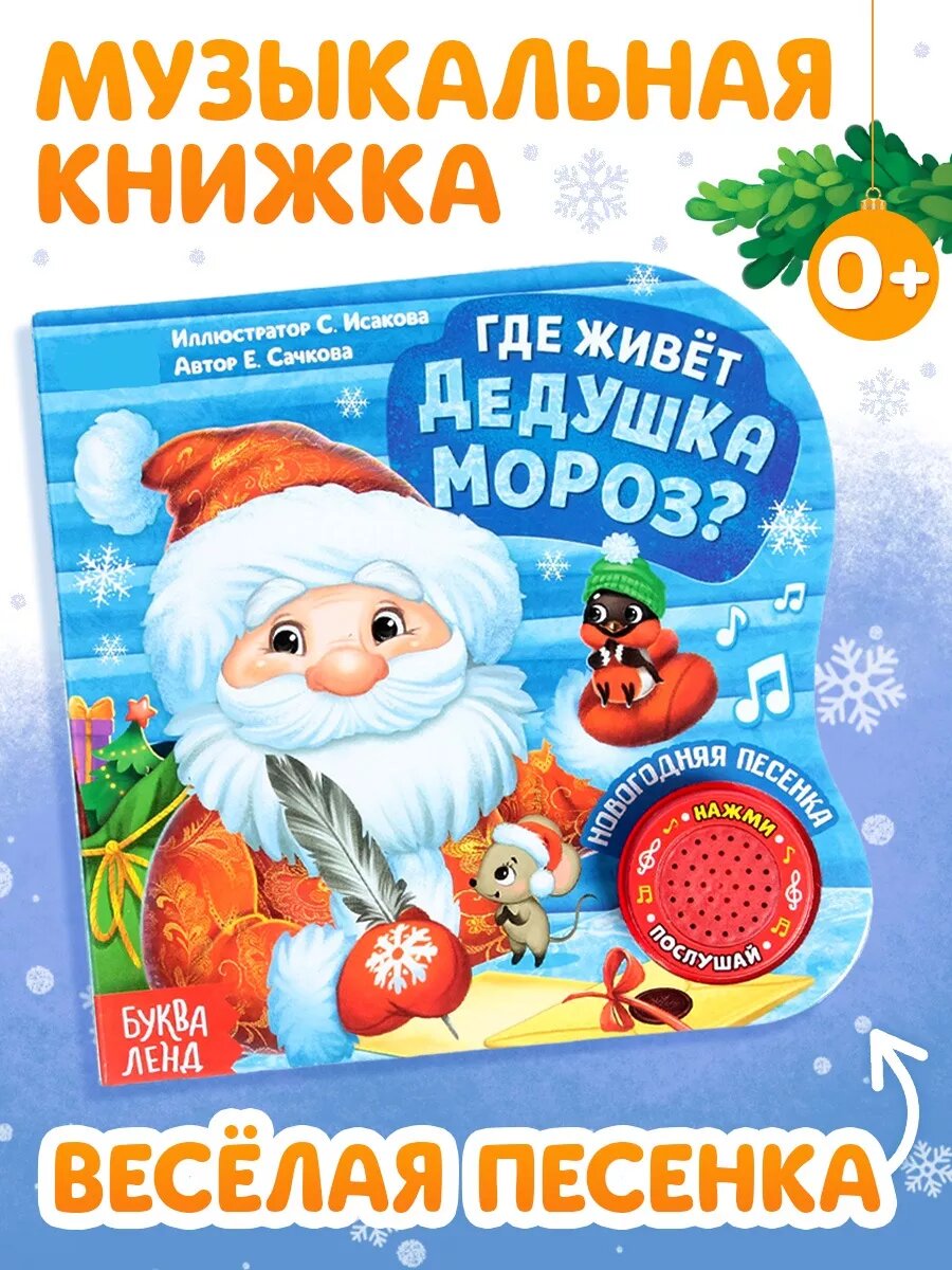 Новогодняя книга для детей, картонная книга с музыкальным чипом "Дом Дедушки Мороза", 10 стр, новогодний подарок