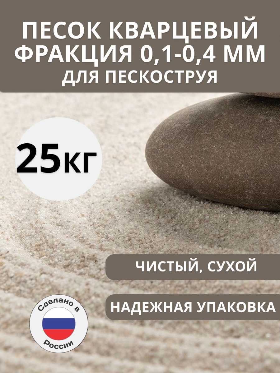 Кварцевый песок для пескоструя, фракция 0,1-0,4, 25 кг