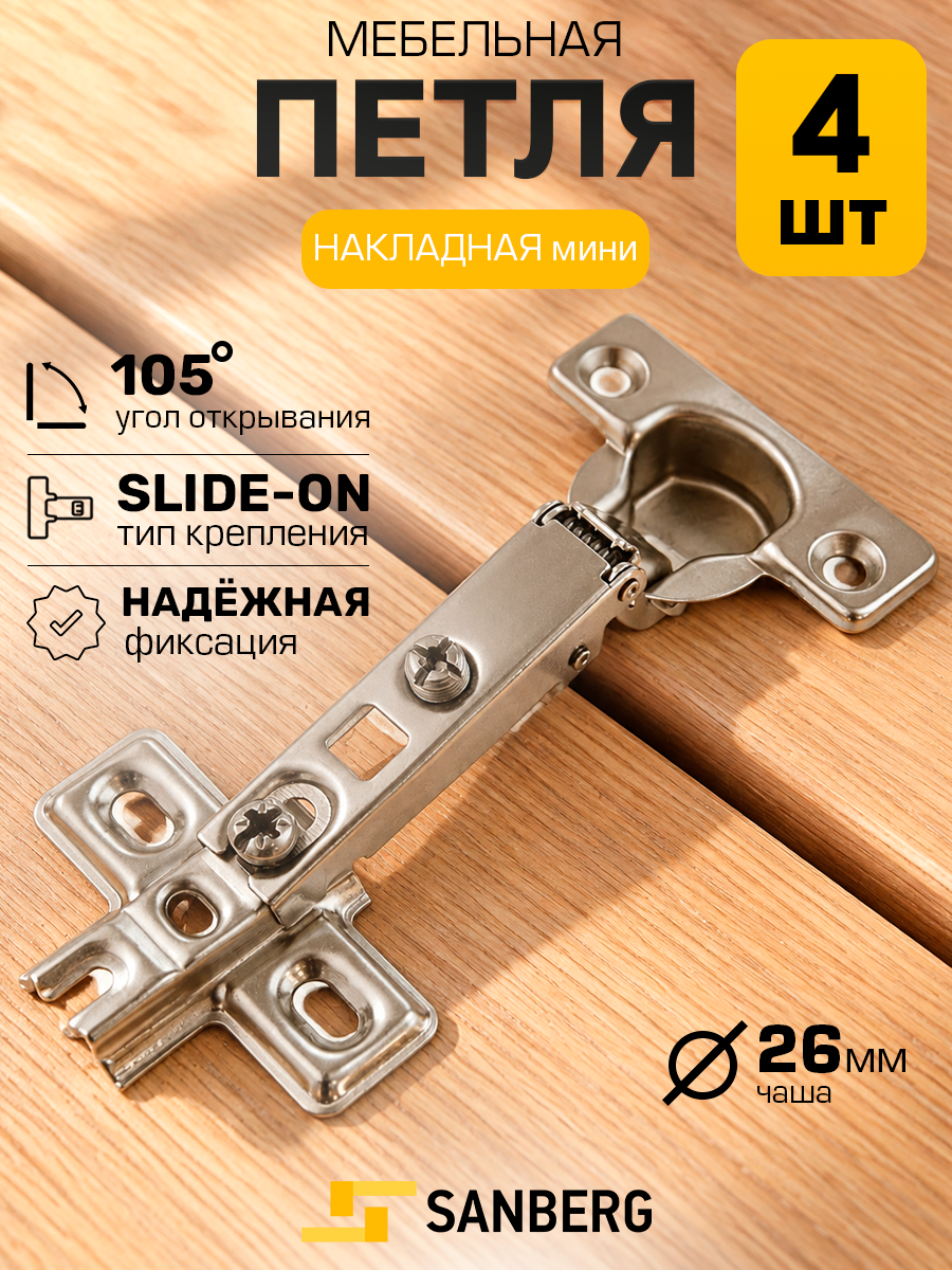 Петля мебельная накладная мини Slide-on (никель) 105 градусов d=26 мм, 4-шарнирная `SANBERG` 4 шт.