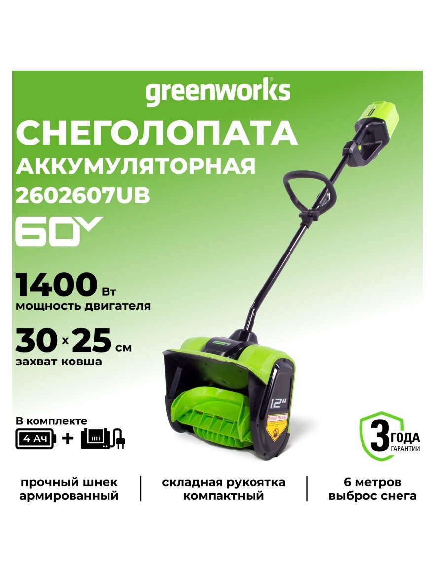 Снегоуборщик Greenworks аккумуляторный , 60V, 30 см, бесщеточный, c АКБ 4АЧ и ЗУ