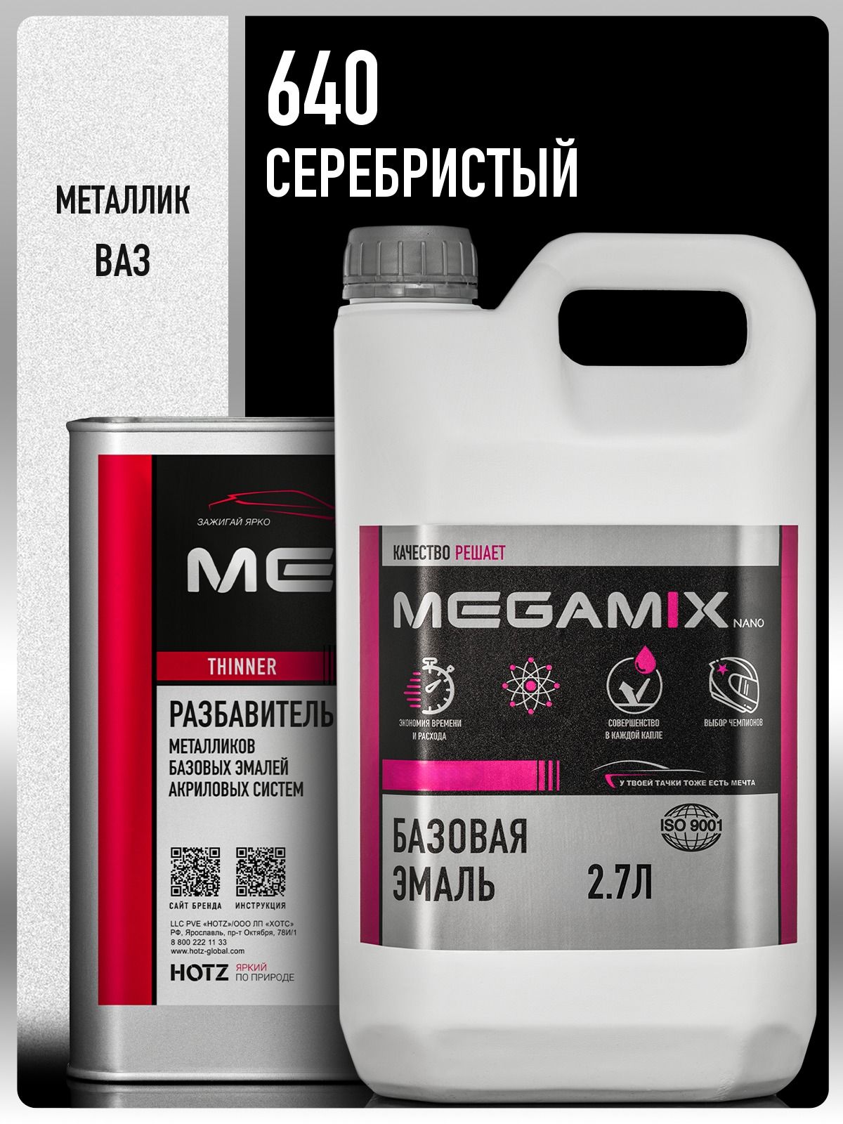 Базовая эмаль Серебристый/Silver 640 металлик, Комплект: (Эмаль 2.7 л. + Разбавитель 2 л.), Краска автомобильная, базисная под лак, MEGAMIX
