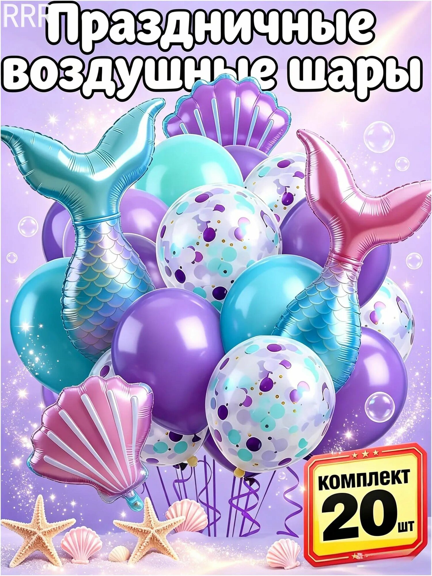 Воздушные шары Русалочка 20 шт, комплект для дня рождения девочки, праздничные шары с хвостом и ракушкой, морская тема