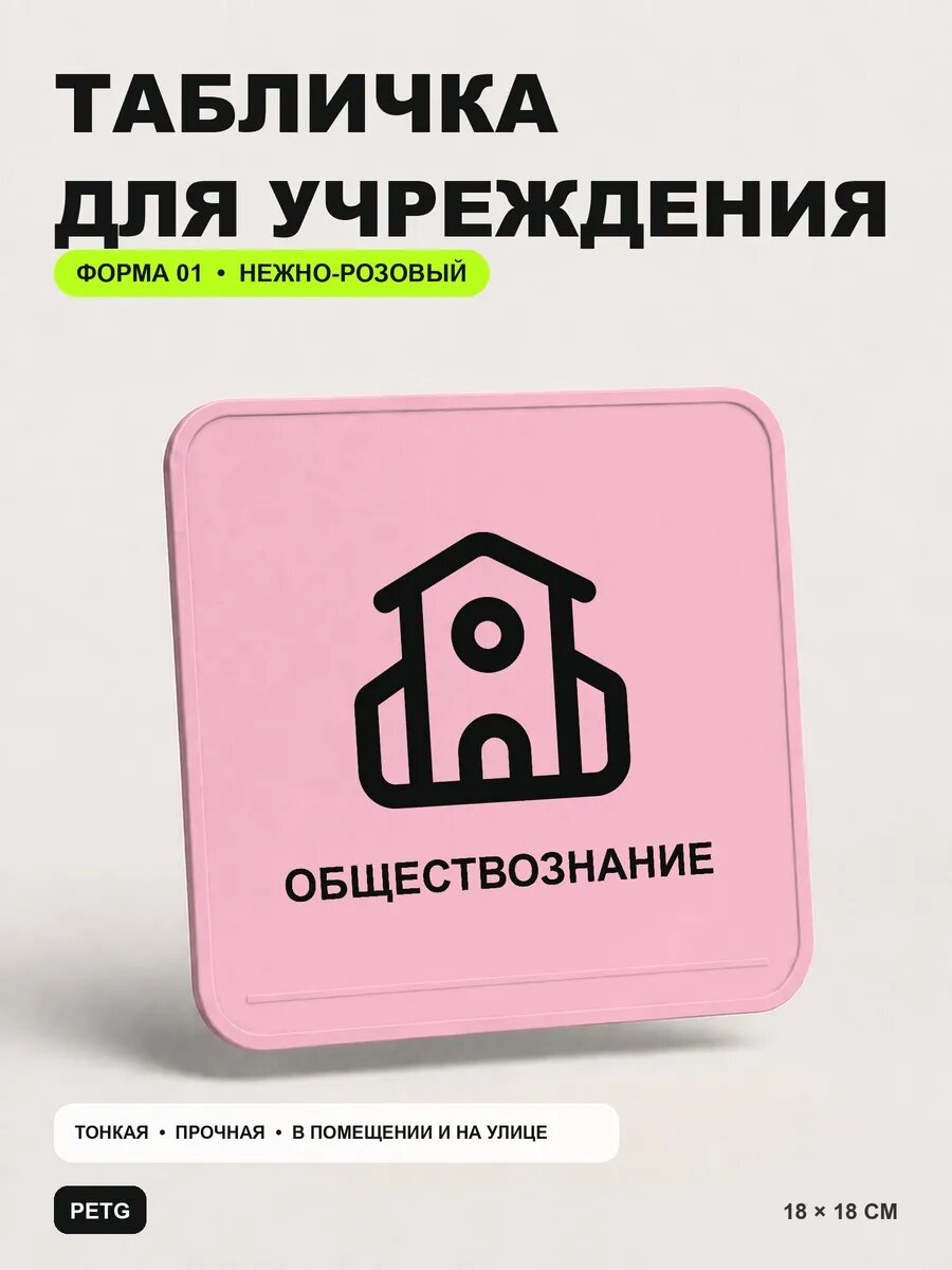 Табличка на кабинет «Обществознание» 18×18 см, нежно-розовая