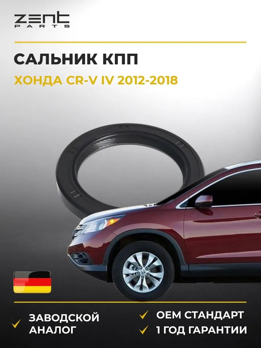 Сальник КПП Zentparts Z26906 Хонда СР-В IV Honda Cr-V IV 2012-2018