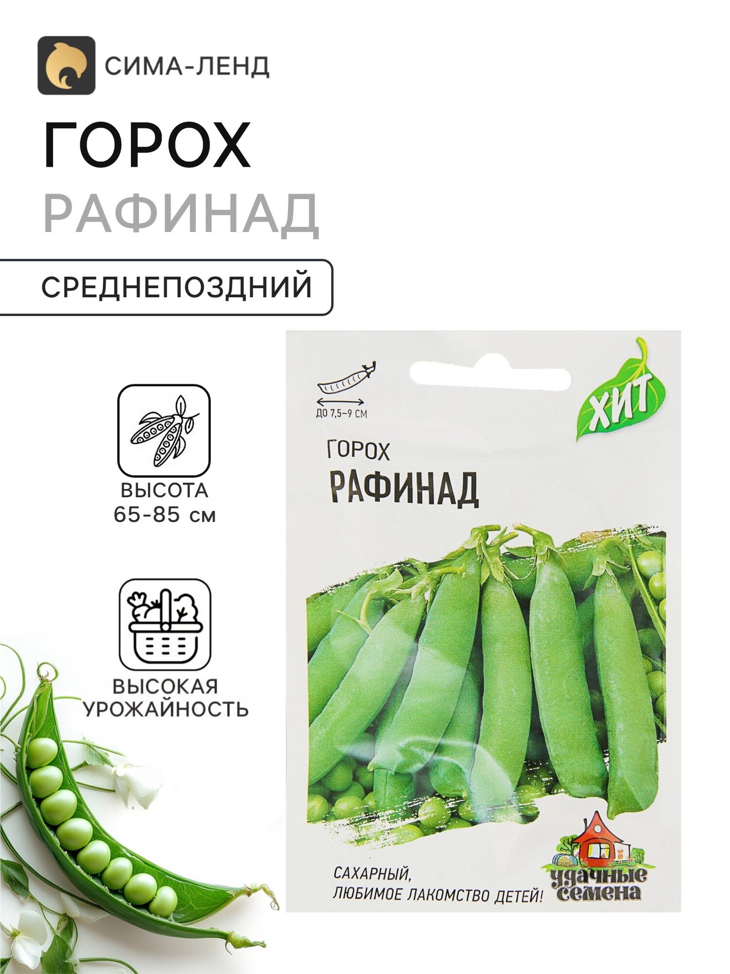 Семена Горох «Рафинад», сахарный, 6 г, «Удачные семена», среднепоздний