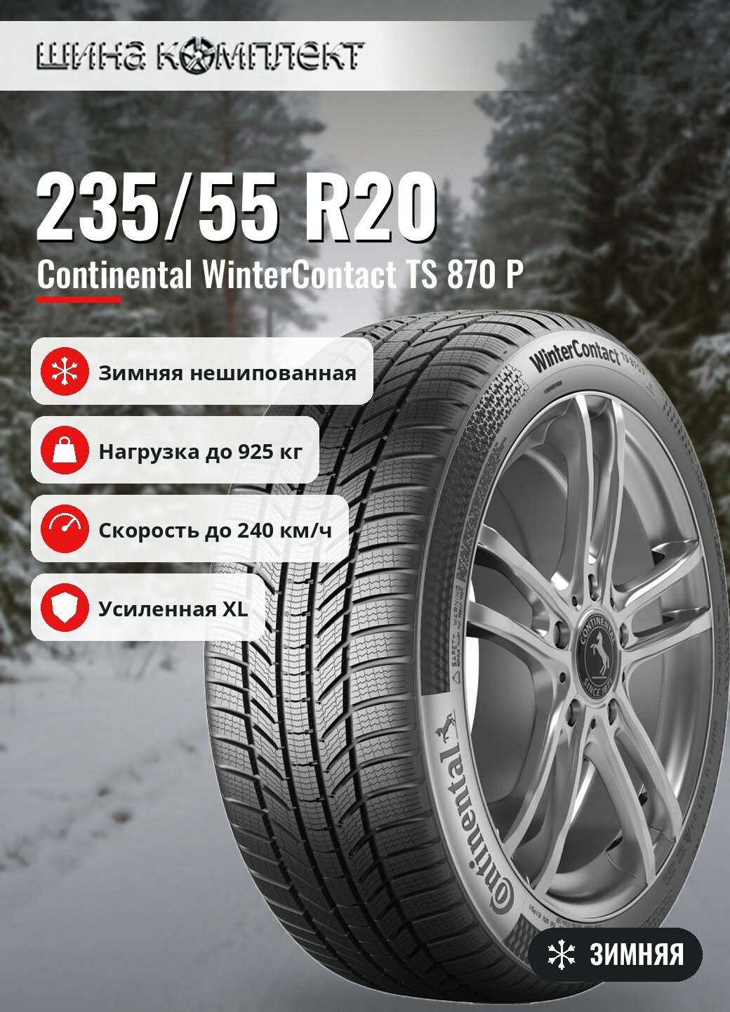 Автомобильная шина Continental WinterContact TS 870 P 235/55 R20 105V XL FR зимняя