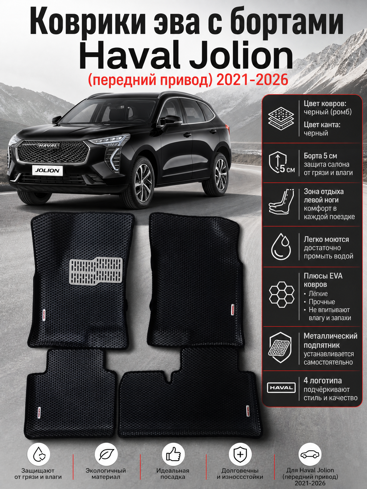 Комплект EVA с бортами EVA для Haval Jolion (передний привод) 2021-/ Хавал Джулион