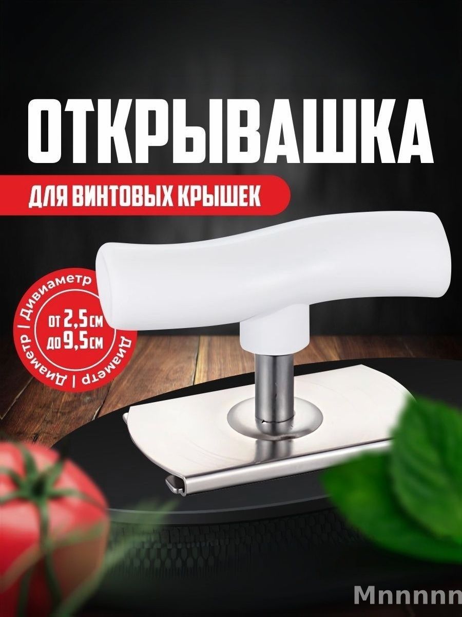 Открывашка для банок с винтовыми крышками. Открывалка винтовых крышек универсальная